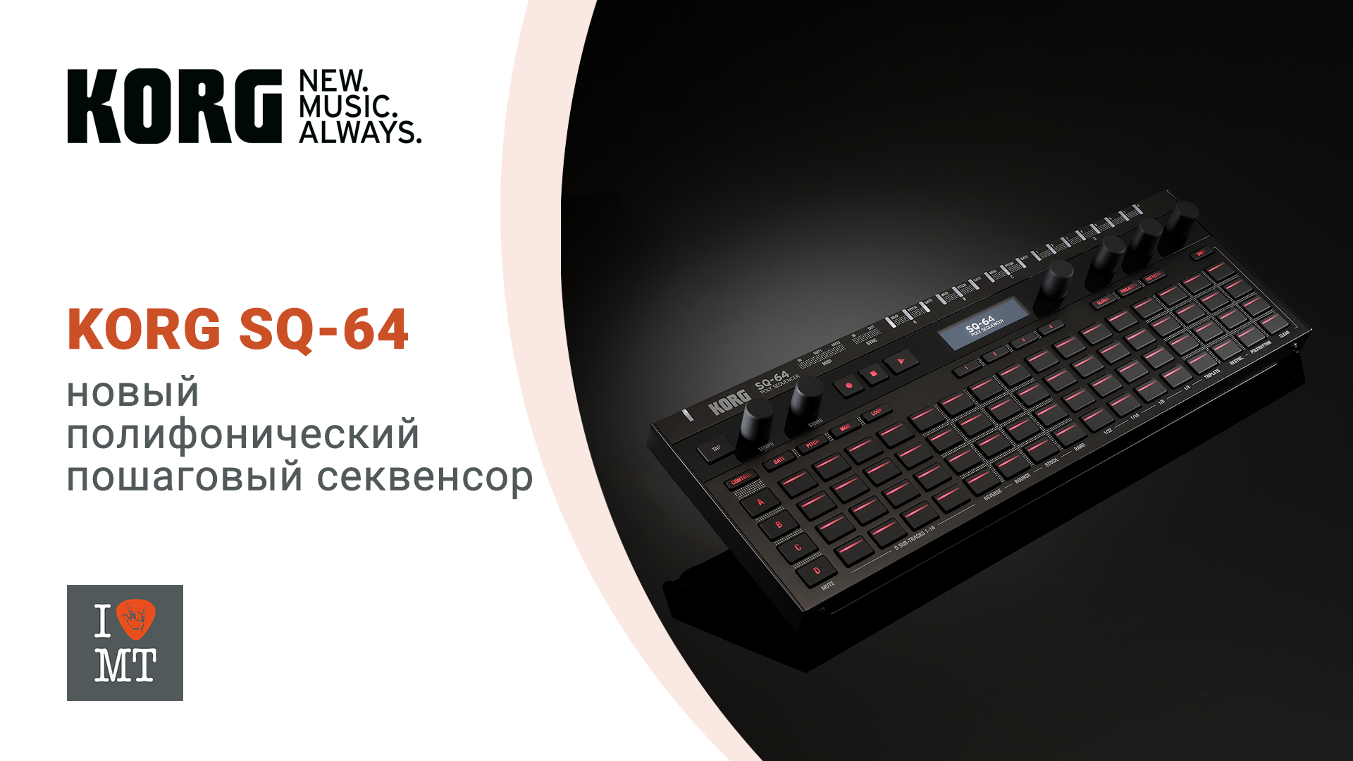 Korg SQ-64 – новый полифонический пошаговый секвенсор