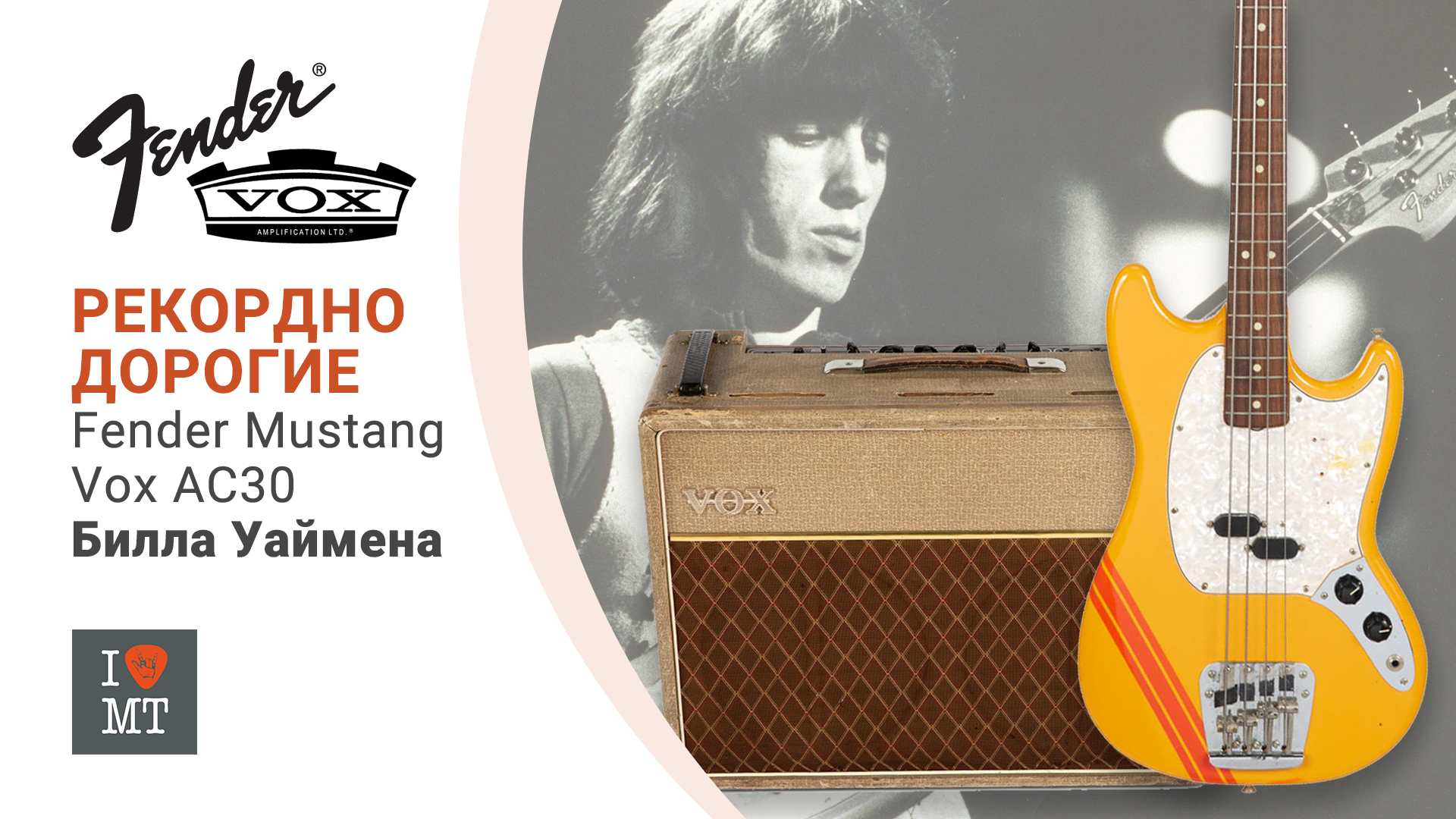 Fender Mustang и Vox AC30 – рекорд среди самых дорогих музыкальных ...