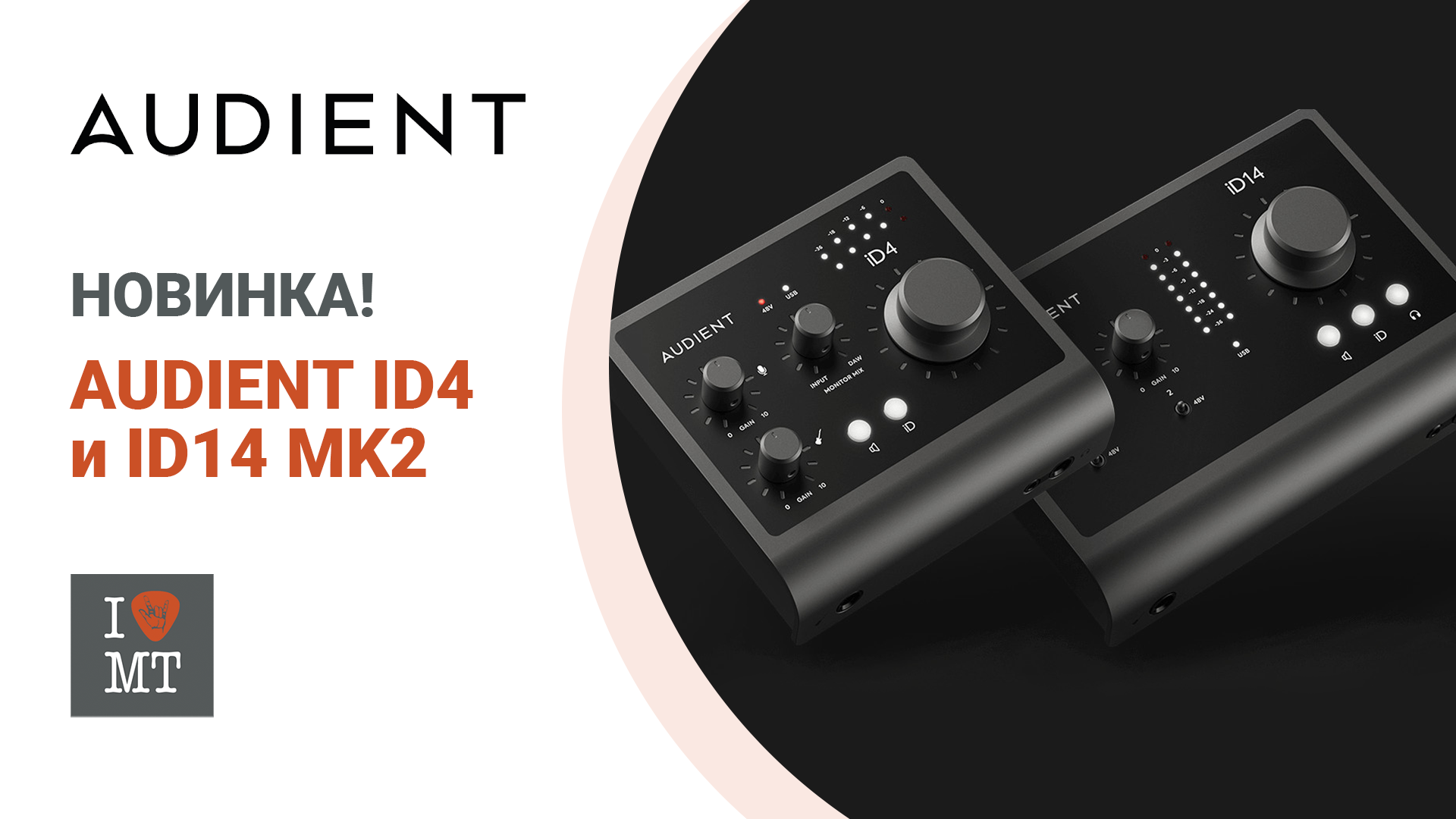 Аудио интерфейсы Audient iD4 и iD14 MK2 – новинка в МузТорг