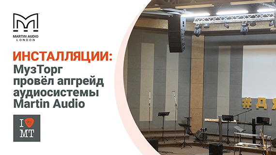 Апгрейд аудиосистемы Martin Audio от МузТорг